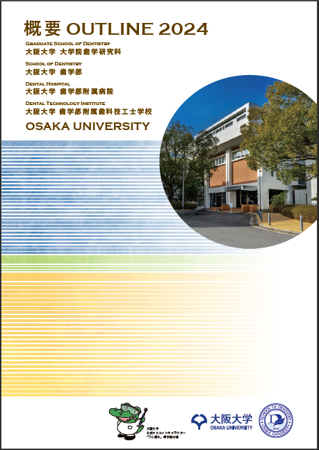 刊行物 大阪大学歯学部・大学院歯学研究科 ｜ 公式ウェブサイト